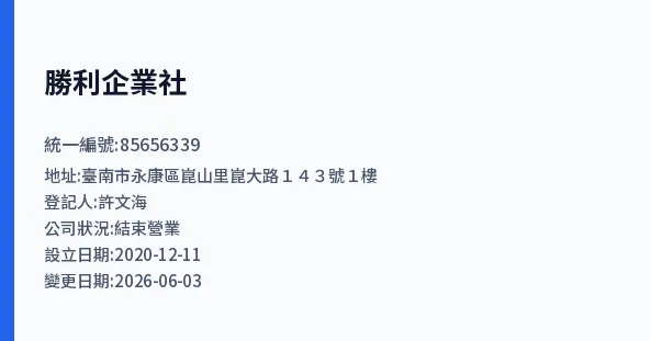 勝利企業社的照片-統編 85656339(臺南市) 公司登記資料與營業項目詳細圖表