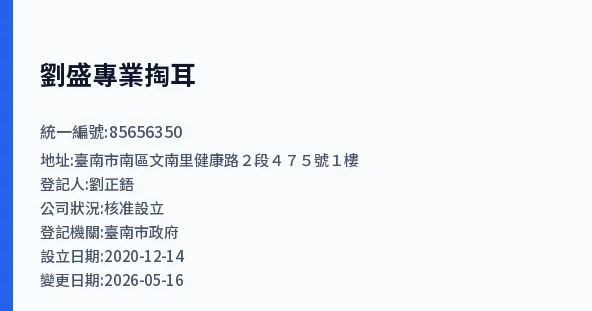 劉盛專業掏耳的照片-統編 85656350(臺南市) 公司登記資料與營業項目詳細圖表