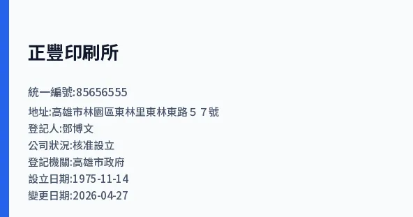 正豐印刷所的照片-統編 85656555(高雄市) 公司登記資料與營業項目詳細圖表