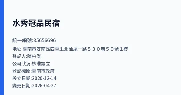 水秀冠品民宿的照片-統編 85656696(臺南市) 公司登記資料與營業項目詳細圖表