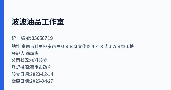 波波油品工作室的照片-統編 85656719(臺南市) 公司登記資料與營業項目詳細圖表