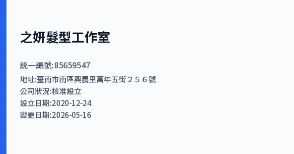 之妍髮型工作室的照片-統編 85659547(臺南市) 公司登記資料與營業項目詳細圖表