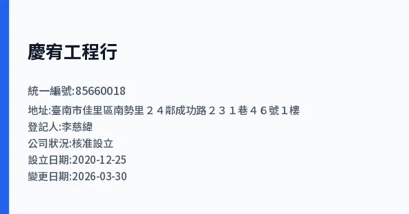 慶宥工程行的照片-統編 85660018(臺南市) 公司登記資料與營業項目詳細圖表
