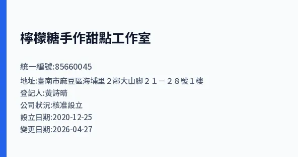 檸檬糖手作甜點工作室的照片-統編 85660045(臺南市) 公司登記資料與營業項目詳細圖表