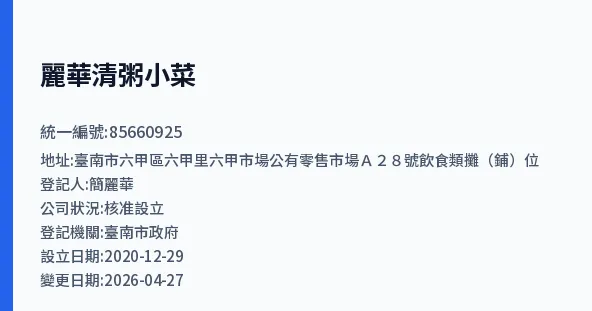 麗華清粥小菜的照片-統編 85660925(臺南市) 公司登記資料與營業項目詳細圖表
