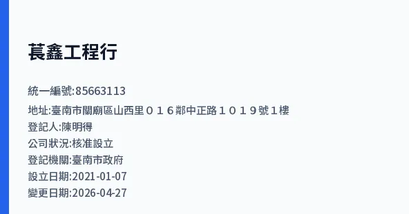 萇鑫工程行的照片-統編 85663113(臺南市) 公司登記資料與營業項目詳細圖表