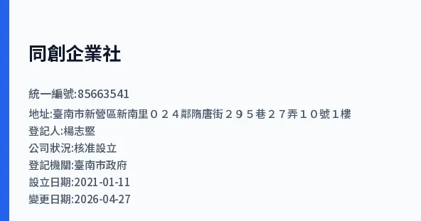 同創企業社的照片-統編 85663541(臺南市) 公司登記資料與營業項目詳細圖表