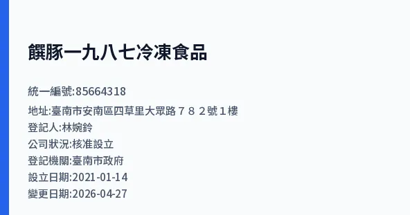 饌豚一九八七冷凍食品的照片-統編 85664318(臺南市) 公司登記資料與營業項目詳細圖表