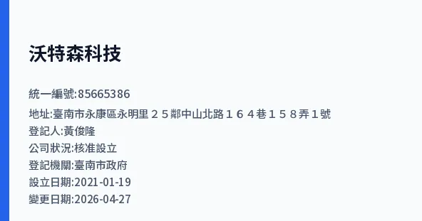 沃特森科技的照片-統編 85665386(臺南市) 公司登記資料與營業項目詳細圖表