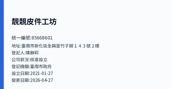 靚靚皮件工坊的照片-統編 85668601(臺南市) 公司登記資料與營業項目詳細圖表