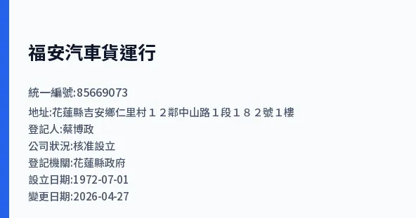 福安汽車貨運行的照片-統編 85669073(花蓮縣) 公司登記資料與營業項目詳細圖表