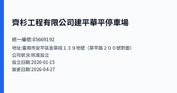 齊杉工程有限公司建平華平停車場的照片-統編 85669192(臺南市) 公司登記資料與營業項目詳細圖表