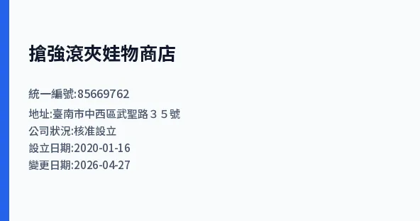 搶強滾夾娃物商店的照片-統編 85669762(臺南市) 公司登記資料與營業項目詳細圖表