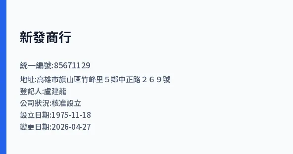 新發商行的照片-統編 85671129(高雄市) 公司登記資料與營業項目詳細圖表