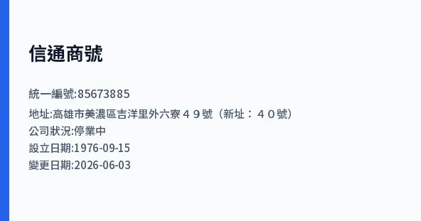 信通商號的照片-統編 85673885(高雄市) 公司登記資料與營業項目詳細圖表