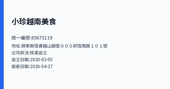 小珍越南美食的照片-統編 85675119(屏東縣) 公司登記資料與營業項目詳細圖表