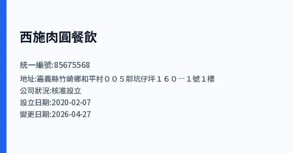 西施肉圓餐飲的照片-統編 85675568(嘉義縣) 公司登記資料與營業項目詳細圖表