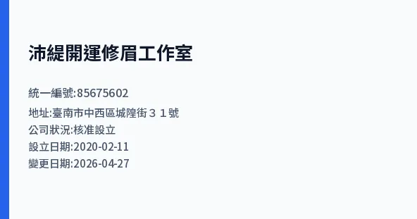 沛緹開運修眉工作室的照片-統編 85675602(臺南市) 公司登記資料與營業項目詳細圖表
