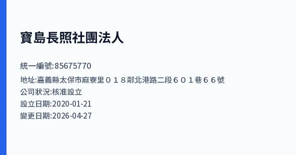 寶島長照社團法人的照片-統編 85675770(嘉義縣) 公司登記資料與營業項目詳細圖表