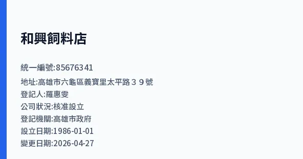 和興飼料店的照片-統編 85676341(高雄市) 公司登記資料與營業項目詳細圖表