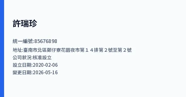 許瑞珍的照片-統編 85676898(臺南市) 公司登記資料與營業項目詳細圖表