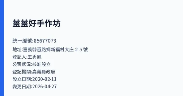 薑薑好手作坊的照片-統編 85677073(嘉義縣) 公司登記資料與營業項目詳細圖表
