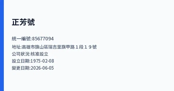 正芳號的照片-統編 85677094(高雄市) 公司登記資料與營業項目詳細圖表