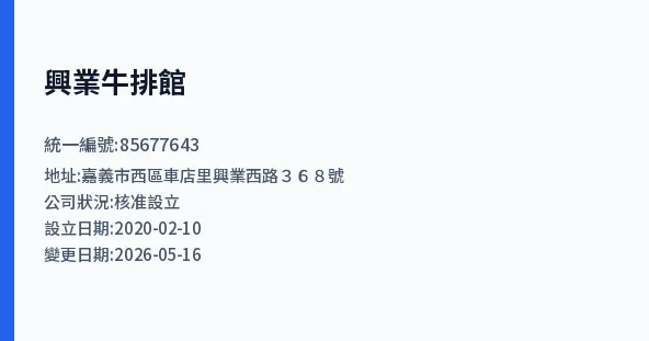 興業牛排館的照片-統編 85677643(嘉義市) 公司登記資料與營業項目詳細圖表