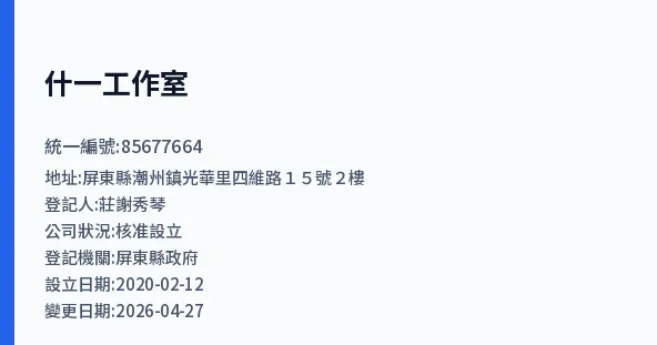 什一工作室的照片-統編 85677664(屏東縣) 公司登記資料與營業項目詳細圖表