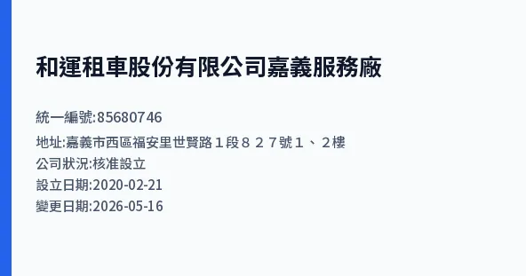 和運租車股份有限公司嘉義服務廠的照片-統編 85680746(嘉義市) 公司登記資料與營業項目詳細圖表