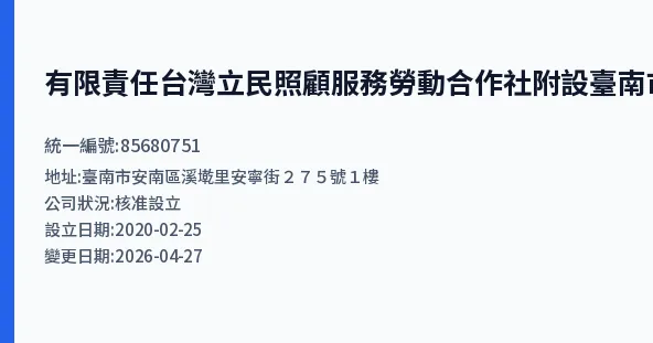 有限責任台灣立民照顧服務勞動合作社附設臺南市私立立民居家長照機構的照片-統編 85680751(臺南市) 公司登記資料與營業項目詳細圖表