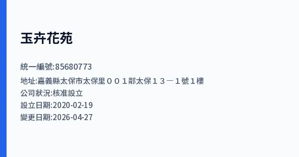 玉卉花苑的照片-統編 85680773(嘉義縣) 公司登記資料與營業項目詳細圖表