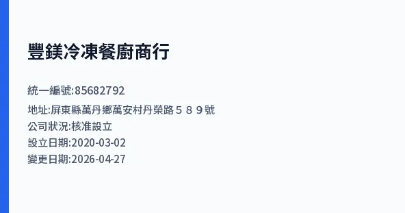 豐鎂冷凍餐廚商行的照片-統編 85682792(屏東縣) 公司登記資料與營業項目詳細圖表