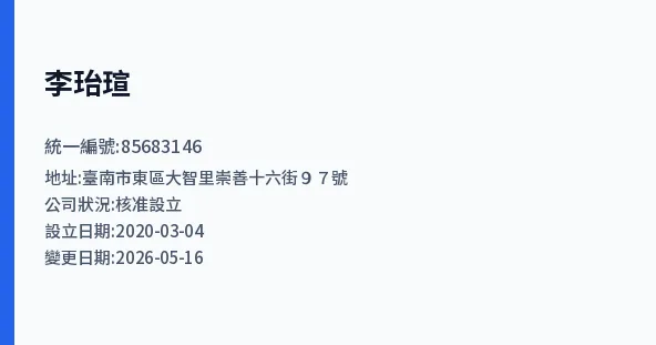 李珆瑄的照片-統編 85683146(臺南市) 公司登記資料與營業項目詳細圖表