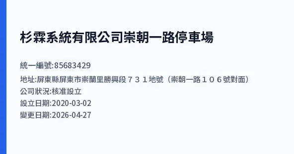 杉霖系統有限公司崇朝一路停車場的照片-統編 85683429(屏東縣) 公司登記資料與營業項目詳細圖表