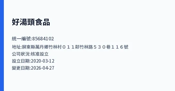 好湯頭食品的照片-統編 85684102(屏東縣) 公司登記資料與營業項目詳細圖表