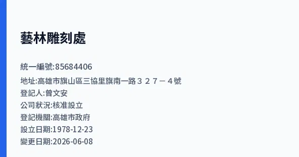 藝林雕刻處的照片-統編 85684406(高雄市) 公司登記資料與營業項目詳細圖表