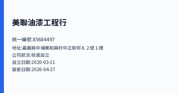 美聯油漆工程行的照片-統編 85684497(嘉義縣) 公司登記資料與營業項目詳細圖表