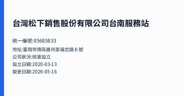 台灣松下銷售股份有限公司台南服務站的照片-統編 85685833(臺南市) 公司登記資料與營業項目詳細圖表
