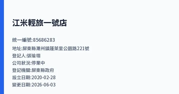 江米輕旅一號店的照片-統編 85686283(屏東縣) 公司登記資料與營業項目詳細圖表