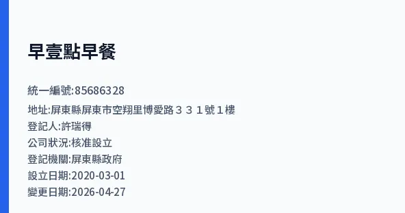 早壹點早餐的照片-統編 85686328(屏東縣) 公司登記資料與營業項目詳細圖表