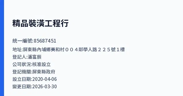 精品裝潢工程行的照片-統編 85687451(屏東縣) 公司登記資料與營業項目詳細圖表