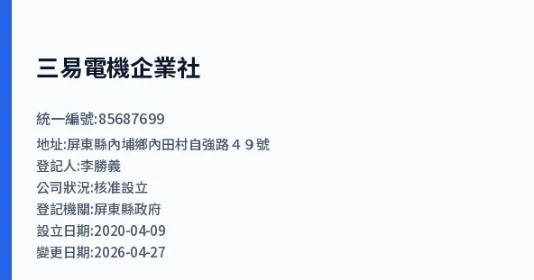 三易電機企業社的照片-統編 85687699(屏東縣) 公司登記資料與營業項目詳細圖表