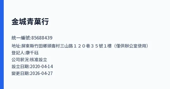 金城青菓行的照片-統編 85688439(屏東縣) 公司登記資料與營業項目詳細圖表