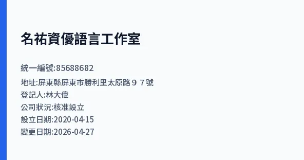 名祐資優語言工作室的照片-統編 85688682(屏東縣) 公司登記資料與營業項目詳細圖表
