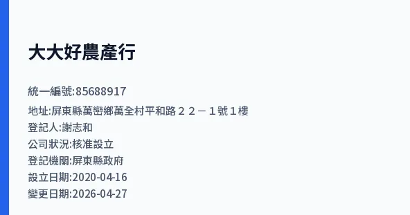 大大好農產行的照片-統編 85688917(屏東縣) 公司登記資料與營業項目詳細圖表