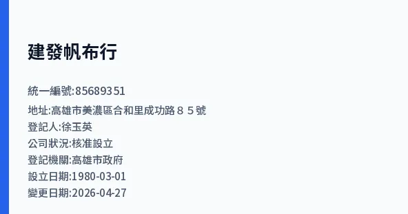 建發帆布行的照片-統編 85689351(高雄市) 公司登記資料與營業項目詳細圖表