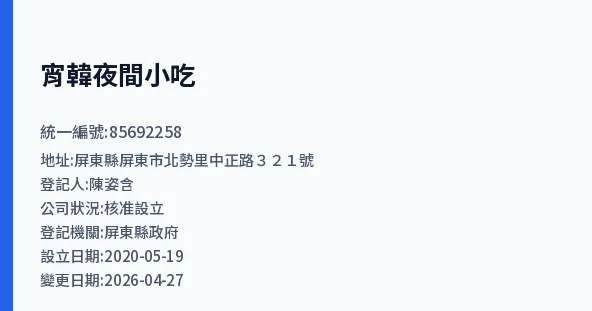 宵韓夜間小吃的照片-統編 85692258(屏東縣) 公司登記資料與營業項目詳細圖表