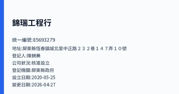 錦瑞工程行的照片-統編 85693279(屏東縣) 公司登記資料與營業項目詳細圖表