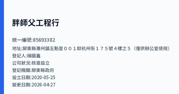 胖師父工程行的照片-統編 85693382(屏東縣) 公司登記資料與營業項目詳細圖表